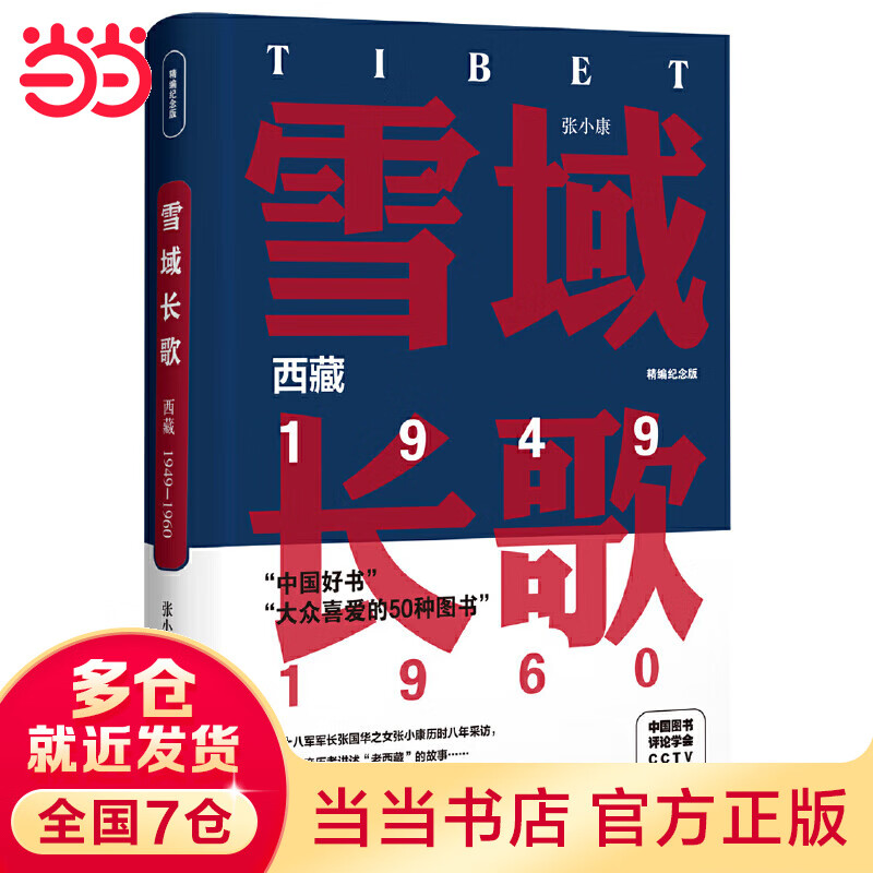 雪域长歌：西藏 1949～1960（精编纪念版）中国好书榜获奖图书，大众喜爱的50种图书