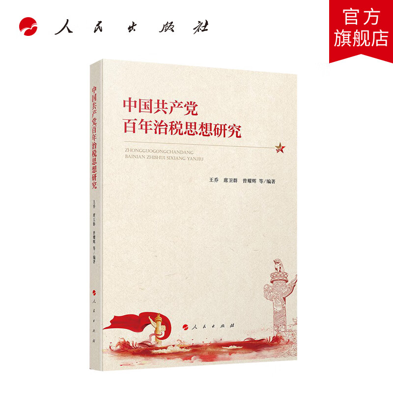 中国共产党百年治税思想研究 王乔编著 人民出版社旗舰店