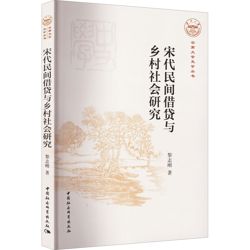 宋代民间借贷与乡村社会研究 黎志刚 书籍