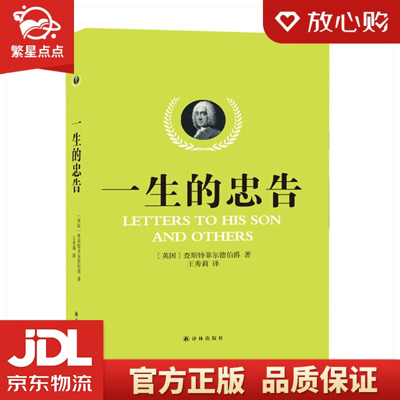 一生的忠告 [英] 查斯特菲尔德 著 王秀莉 译 译林出版社