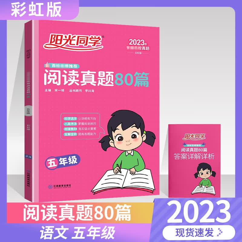 【自选】2023阳光同学阅读真题80篇四年级 三年级 五年级 六年级 小学语文阅读理解专项训练习册题 五年级 语文