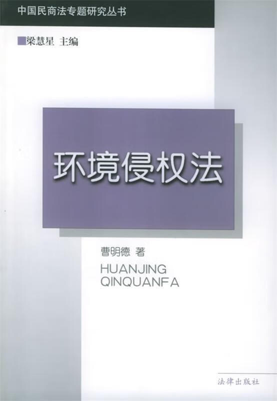 环境侵权法 曹明德 著