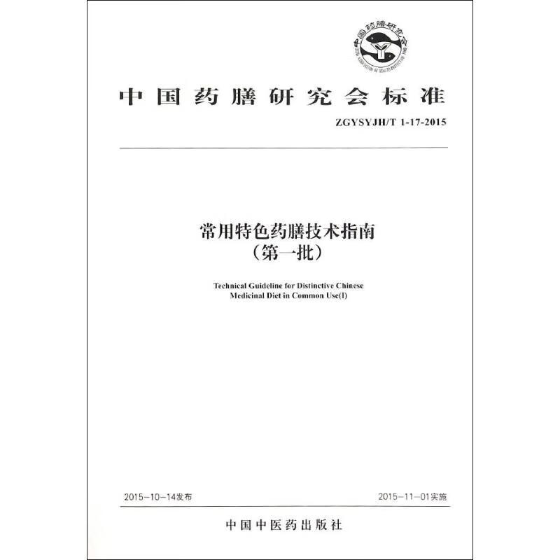 常用特色药膳技术指南第一批