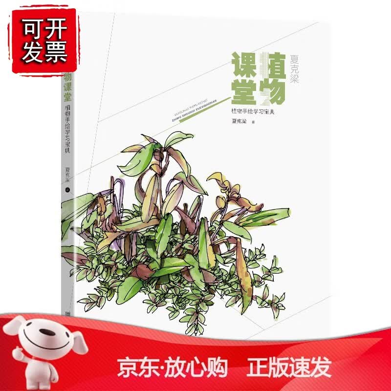 夏克梁植物课堂——植物手绘学习宝典