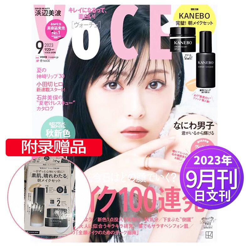 【外刊订阅/单期】Voce 2023年订阅12期 日本美容化妆美妆时尚杂志服装搭配杂志 【单期】2023年9月刊