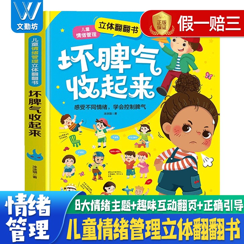 坏脾气收起来儿童情绪管理立体翻翻书：让孩子学会控制情绪不哭不闹不乱发脾气培养好性格