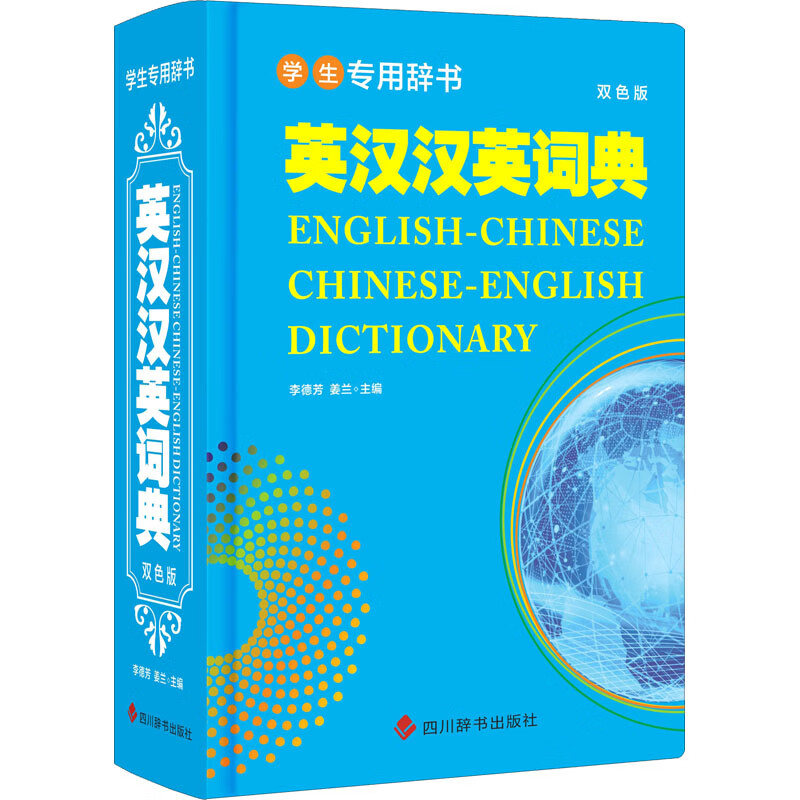 英汉汉英词典 双色版
