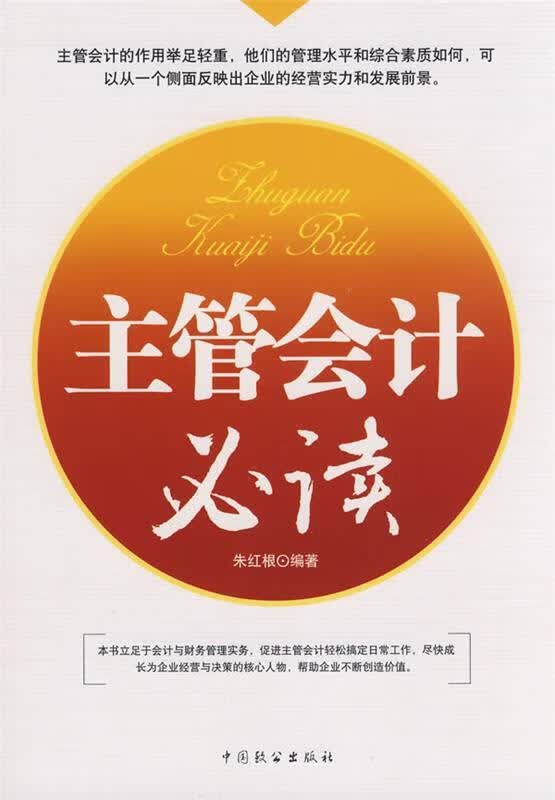 主管会计必读 朱红根