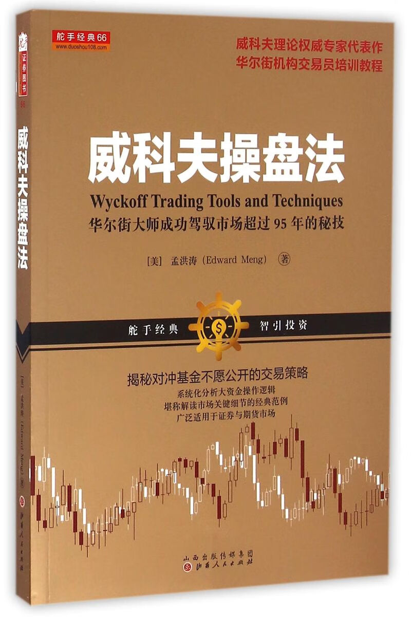 威科夫操盘法(华尔街大师成功驾驭市场超过95年和秘