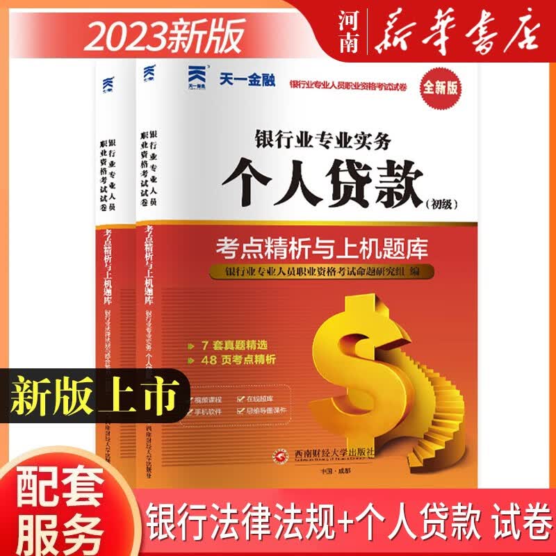 银行从业资格考试教材2023初级中级银行从业资格证官方教材辅导真题法律法规个人理财贷款信贷银行管理自选 法律法规+个人理财+风险管理+公司信贷+个人贷款+银行管理 试卷：共2本 银行法律法规+个人贷款