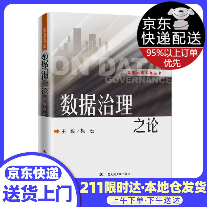 梅宏 数据治理之论
