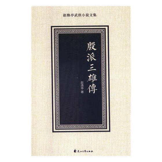 殷派三雄传 小说 书籍