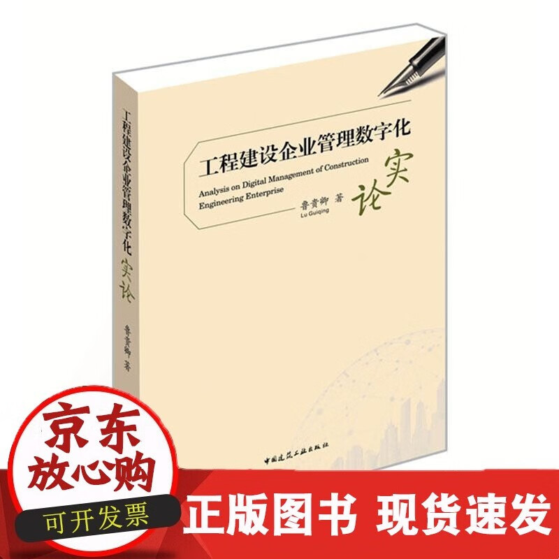 工程建设企业管理数字化实论鲁贵卿 建筑书籍
