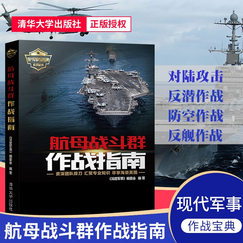 现代军事作战宝典系列丛书：航母战斗群作战指南 清华大学出版社