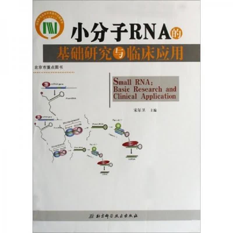 小分子RNA的基础研究与临床应用