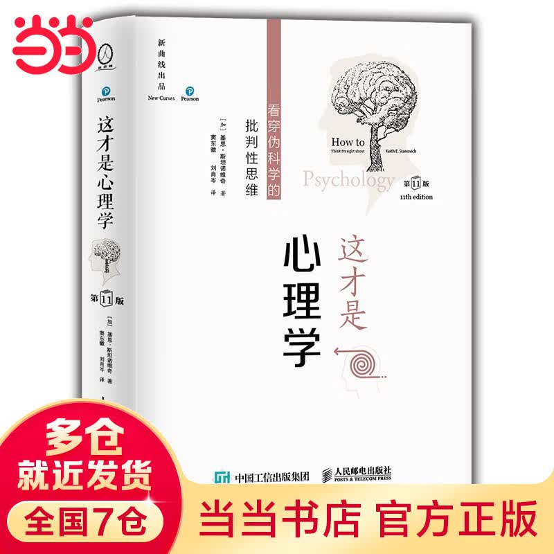 这才是心理学：看穿伪科学的批判性思维（第11版，中文平装版）