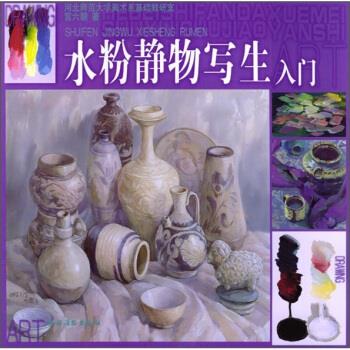 水粉静物写生入门 宫六朝 著