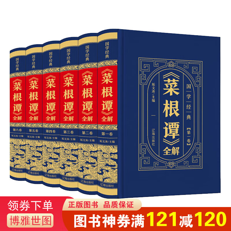 中华国学传世经典一《菜根谭》全解 （全6卷·皮面精装）