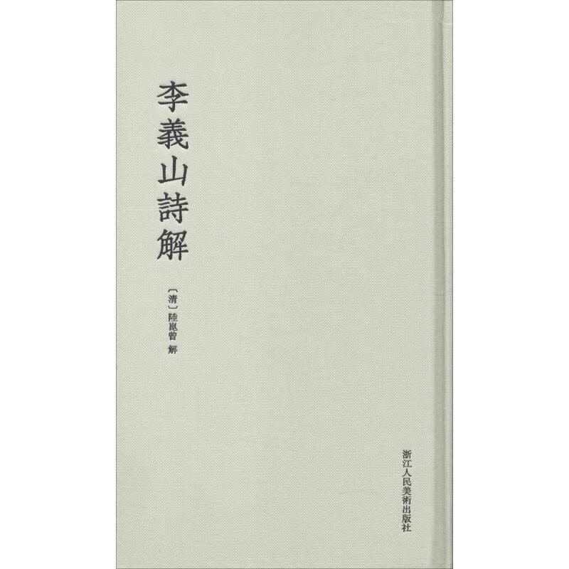 李义山诗解 陆昆曾