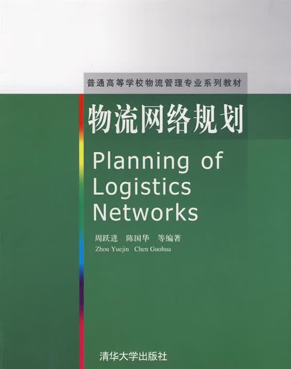 物流网络规划 周跃进,陈国华等编著