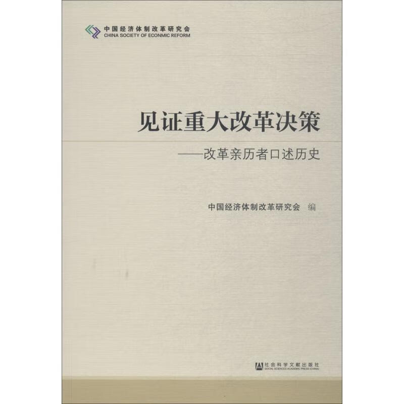 见证重大改革决策改革亲历者口述历史