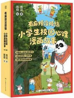“有麻烦没烦恼”小学生校园心理漫画故事 我可以自我管理 青豆著 湖南少年儿童出版社