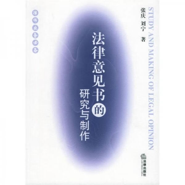 法律意见书的研究与制作