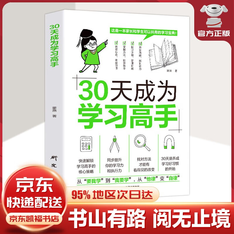 【官方-京东配送】30天成为学习高手 给孩子的本学习方法书高效记忆哈佛凌晨四点半等你在清华北大三十天提高效率方法技巧书籍 【单本】30天成为学习高手