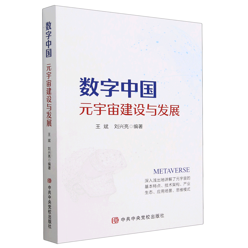 数字中国(元宇宙建设与发展)