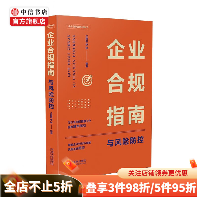 企业合规管理指南丛书 王雨辰等 著 法律