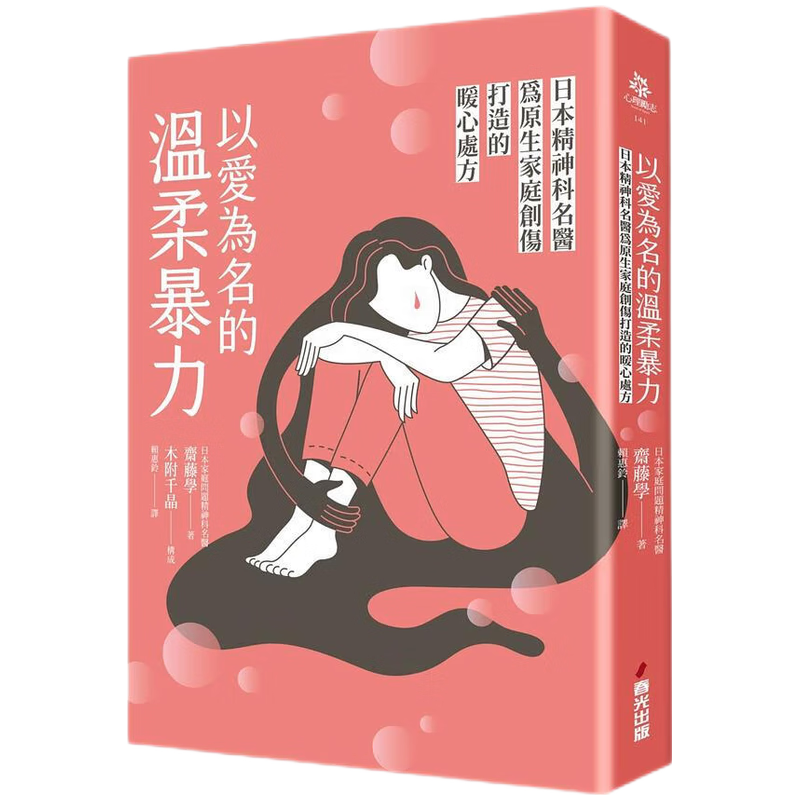 现货原版进口以爱为名的温柔暴力：日本精神科名医为原生家庭创伤打造的暖心处方春光9786267282038