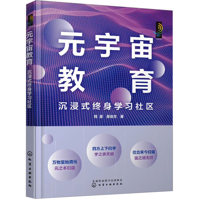 元宇宙教育 沉浸式终身学习社区 图书