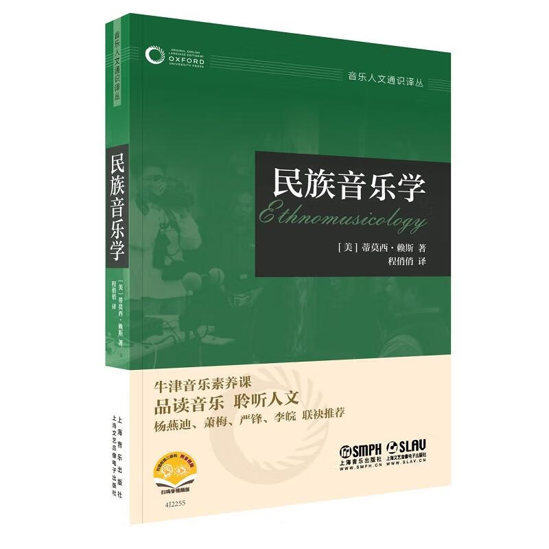 民族音乐学 正货