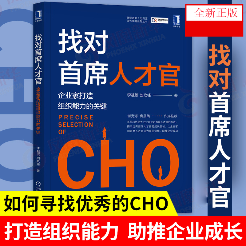 找对人才官：企业家打造组织能力的关键 李祖滨 刘玖锋著 谢克海等做序