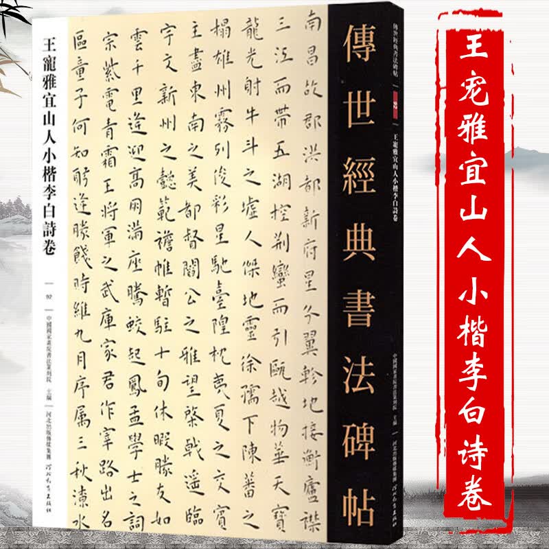 王宠雅宜山人小楷李白诗卷传世经典书法碑帖王宠小楷字帖全集滕王阁序 岳阳楼记 琵琶行楷书 毛笔李白诗卷草