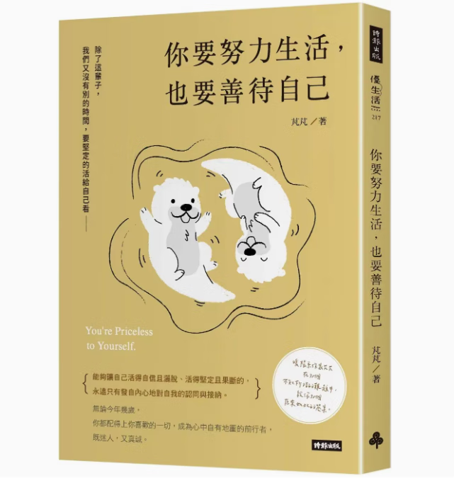 台版 你要努力生活 也要善待自己 时报出版 芃芃 发自内心地对自我的认同与接纳心理励志书籍 红色