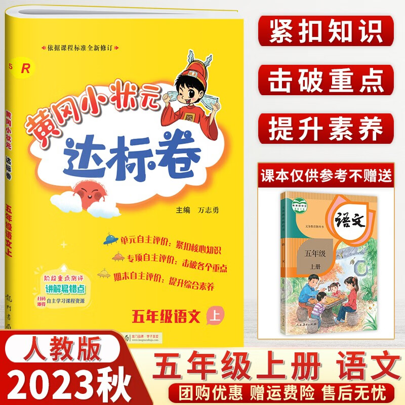 2023秋人教版黄冈小状元五年级上册 语文达标卷同步练习册 单元\\\/期末复习测验卷