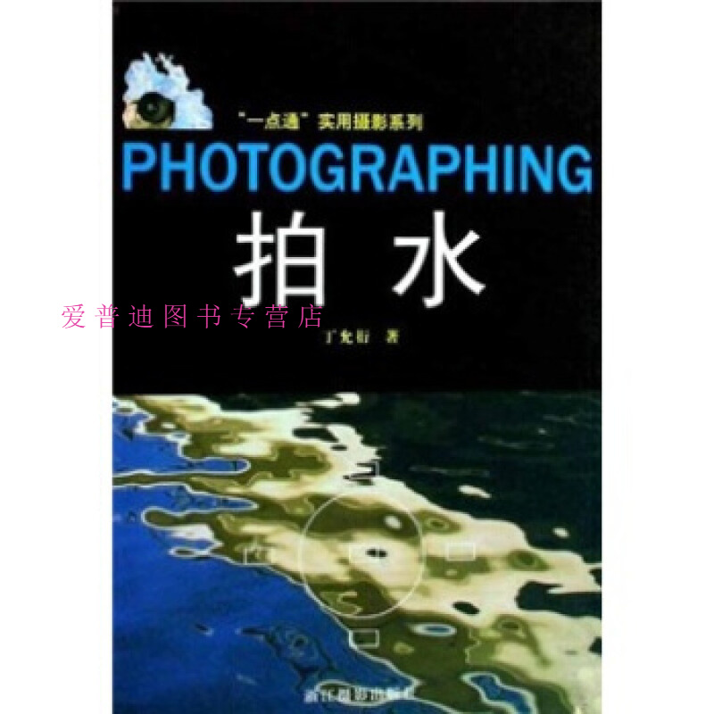 一点通实用摄影系列，拍水，内页干净 丁允衍【好书，下单速发】
