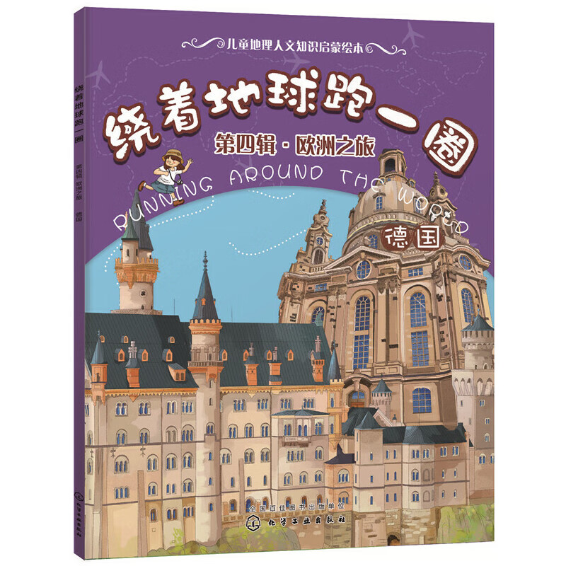 绕着地球跑一圈. 第四辑，欧洲之旅.