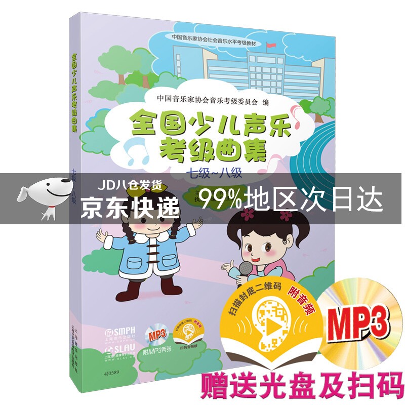 全国少儿声乐考级曲集（七级-八级 附光盘）