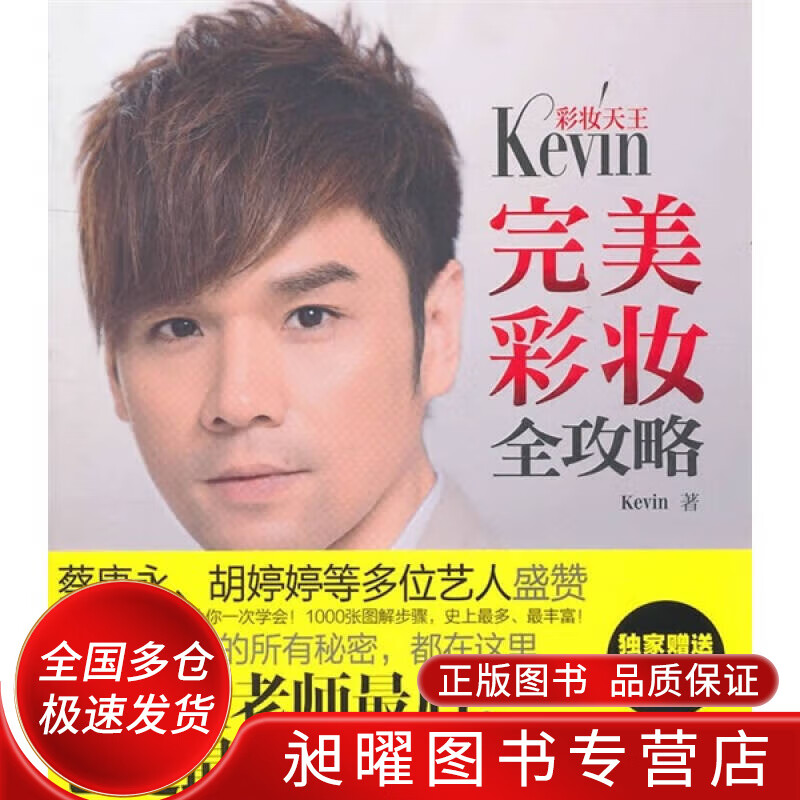 彩妆天王Kevin完美彩妆全攻略【精选】