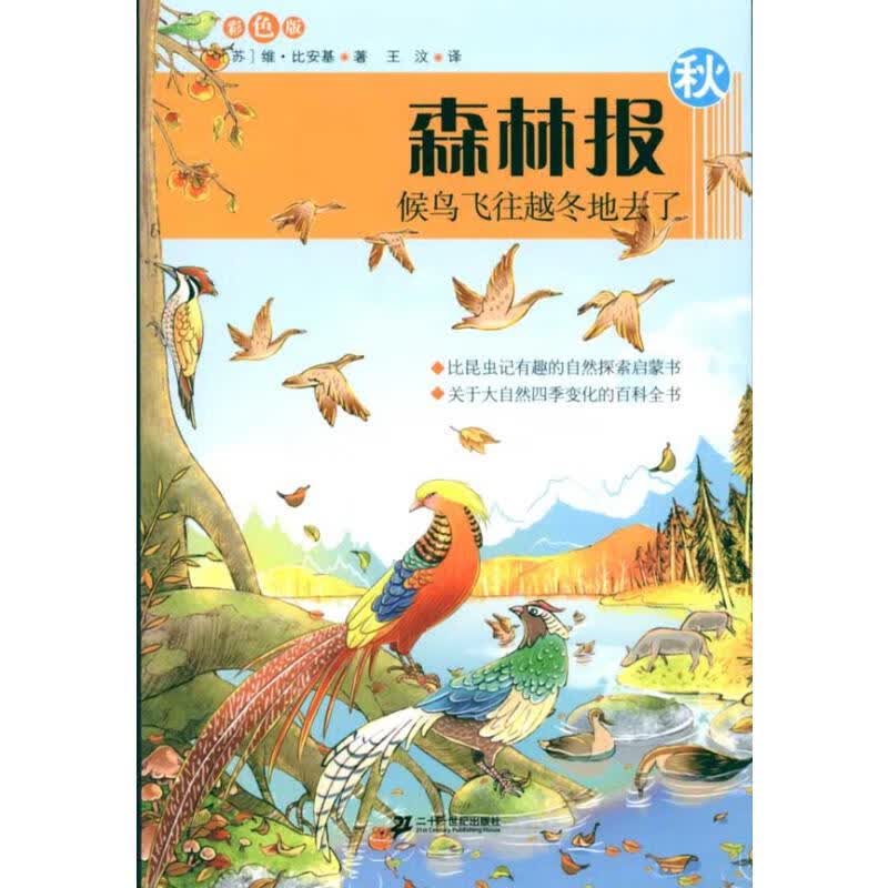 森林报系列秋.侯鸟飞往越冬地去了.彩色版 幼儿图书 早教书 故事书 儿童书籍