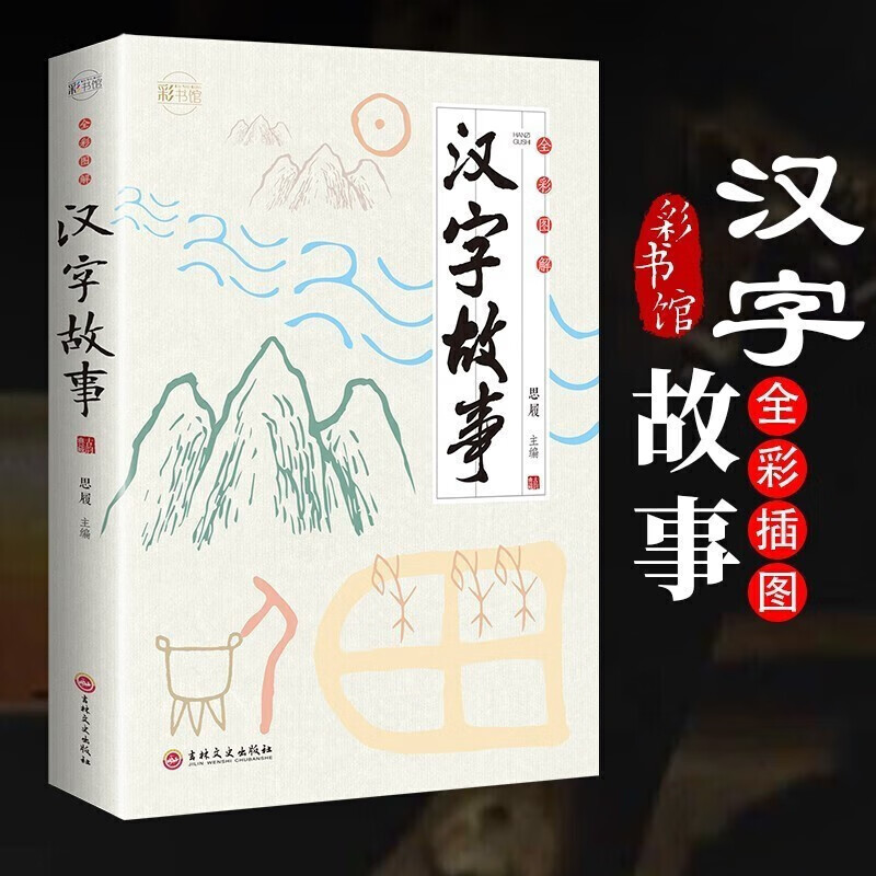 速发 给孩子的汉字王国 图解古代汉语字典咬文嚼字细说汉字故事 单本 中国汉字 初中小学高中儿童学汉字书籍 汉字的起源与演变