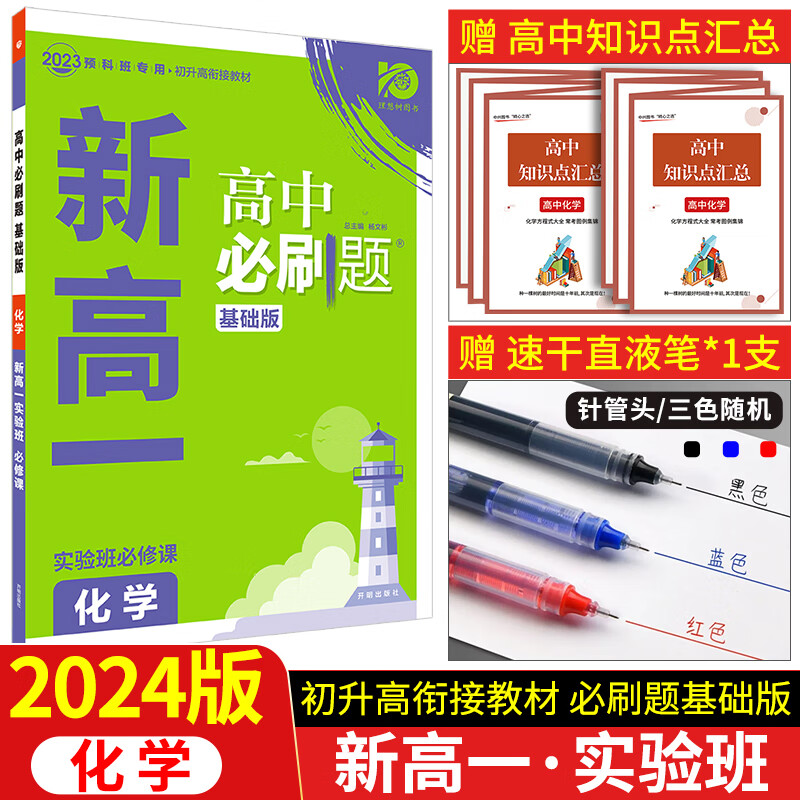 2024新版高中必刷题新高一实验班必修课数学物理化学英语人教版初升高暑假衔接教材拔尖提优训练高中预科班专用高一教辅资料必刷题 2024新版：化学 初升高衔接教材 高中通用
