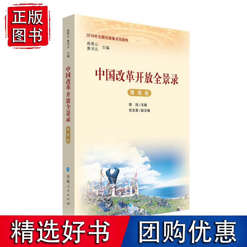 中国改革开放全景录（青海卷）