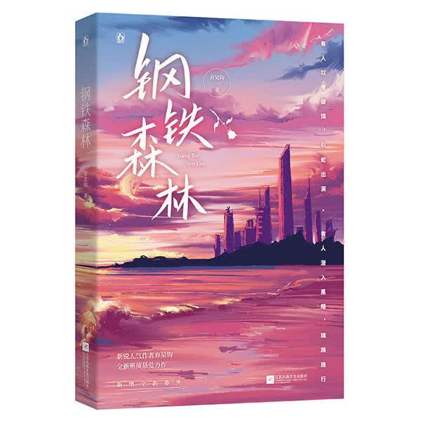 现货 钢铁森林 TF三代极禹/左邓 后知后觉 购书赠送明信片 钢铁森林