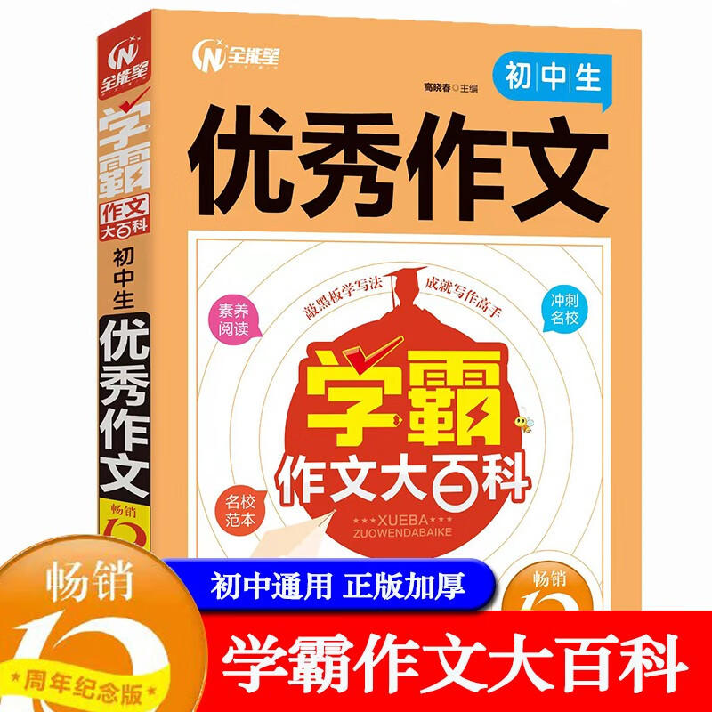 学霸作文大百科.初中生优秀作文