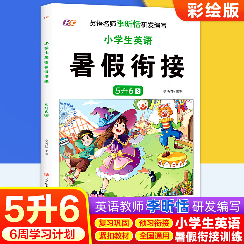 小学生英语暑假衔接5升6 默认规格
