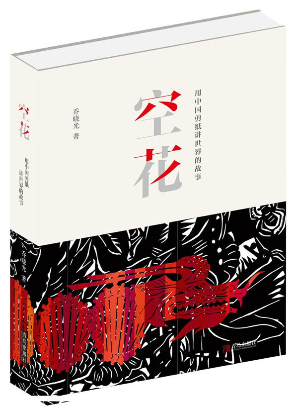 空花-用中国剪纸讲世界的故事 乔晓光【书】
