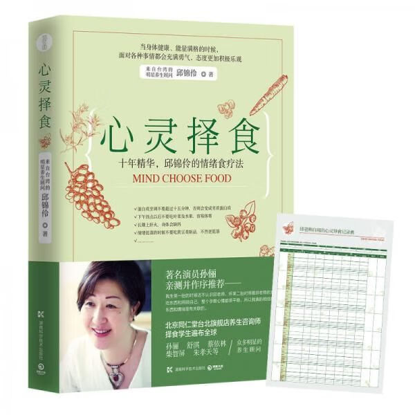 心灵择食：十年精华，邱锦伶的情绪食疗法